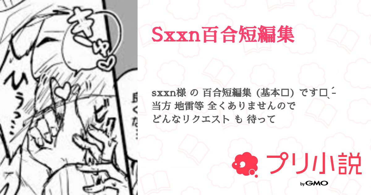 Sxxn百合短編集 - 全4話 【連載中】（みう.さんの小説） | 無料スマホ夢小説ならプリ小説 byGMO